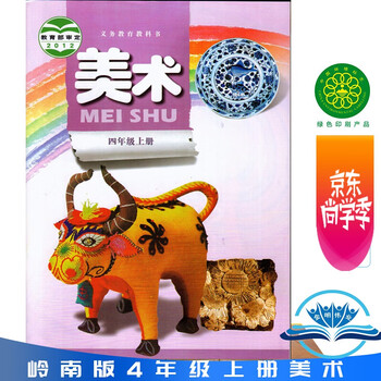 正版包邮2022使用岭南版小学美术四年级上册 岭南美术出版社美术课本教材教科书4年级上册