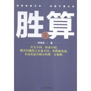 胜算-5 何常在 小说 9787556812882