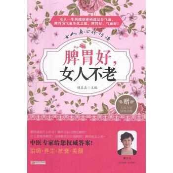 脾胃好，女人不老 健身与* 储*编 青岛出版社 9787555230779