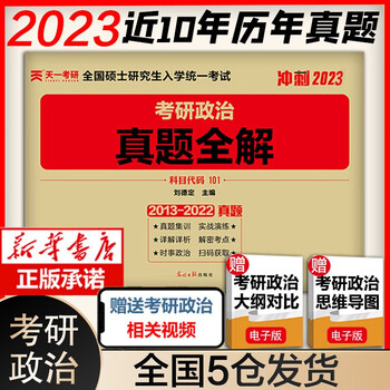 【备考2023】考研历年真题十年详解试卷2012-2021版2013-2022近10年真题201真题全解英语一二数学三政治可搭张剑黄皮书肖秀荣张宇 23版 考研政治真题【2013-2022真题】