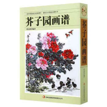 芥子园画谱中国画技法经典著作中国花坛教科书山水中国传世山水画写意花鸟人物名画工笔画竹绘画艺术入门必学