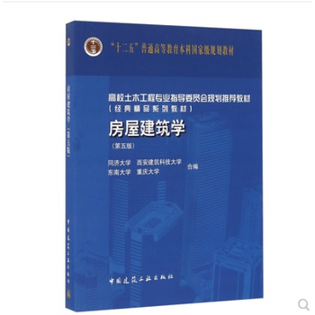 房屋建筑学（第五版 附光盘）