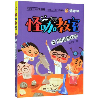 怪咖教室(2我们班很科学)