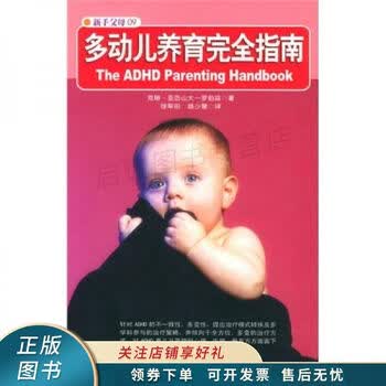 多动儿养育完全指南