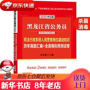 【新华书店 正版书籍】中公教育2022黑龙江省公务员考试司法行政系统人民警察岗位基础知识历年真题汇编+全真模拟预测试卷 正版图书绘本