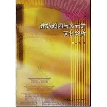 建筑趋同与多元的文化分析