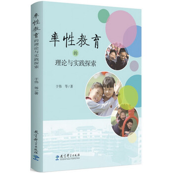 率性教育的理论与实践探索