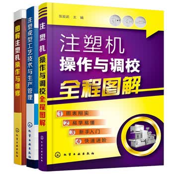 包邮 注塑机操作与调校全程图解+注塑成型工艺技术与生产管理+图解注塑机操作与维修书籍 3本