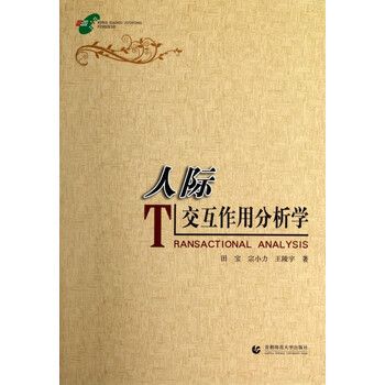 人际交互作用分析学