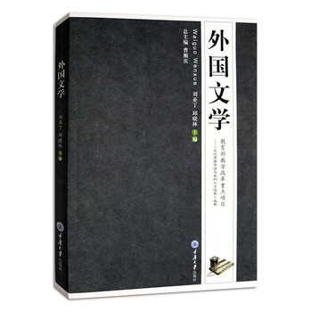 正版新书外国文学 刘亚丁 邱晓林 重庆大学出版社