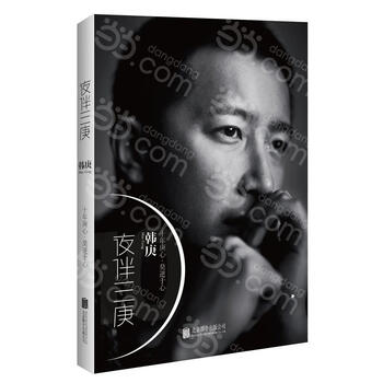 夜伴三庚(通售版)韩庚十年庚心莫逆于心 (附 韩庚　