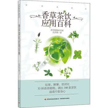 香草茶饮应用百科