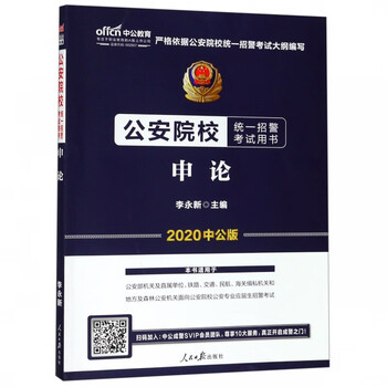 申论(2020中公版公安院校统一招警考试用书)
