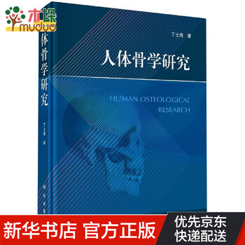 人体骨学研究(精)