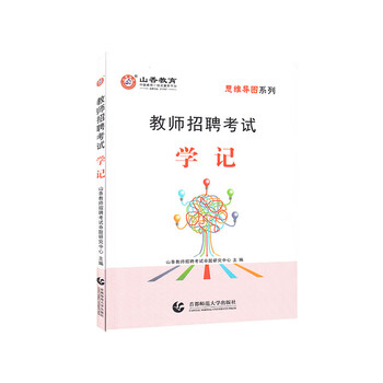 山香教师招聘考试 学记