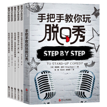 脱口秀宝典系列（套装共6册）