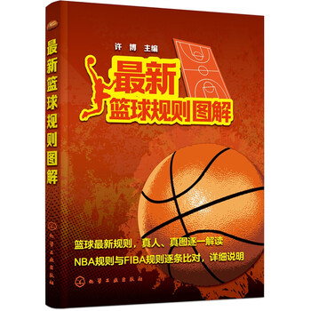 新篮球规则图解