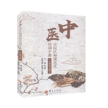 中医住院医师规范化培训手册:心内科分册 医学 张立晶主编 华夏出版社 9787508098937