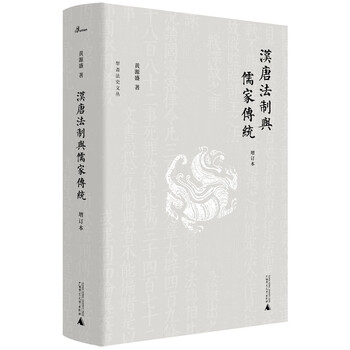 正版 汉唐法制与儒家传统（精装）9787559830838