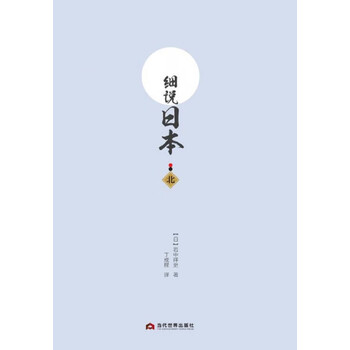 细说日本(北)