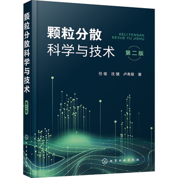 颗粒分散科学与技术 第2版