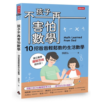 台版 孩子不再害怕数学 10招爸爸轻松教的生活数学（逻辑思维篇）教育