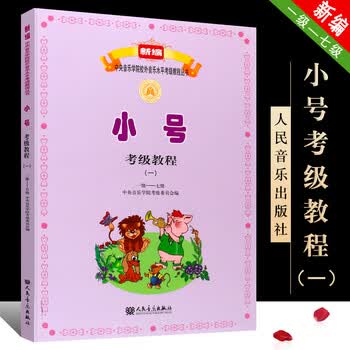 正版小号考级教程1-7级 中央音乐学院校外音乐水平考级教程丛书 人民音乐出版社 小号考级教程1-7级