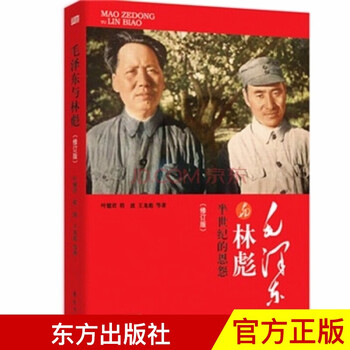 毛泽东与林彪半世纪的恩怨-(修订版)