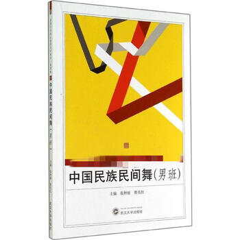 中国民族民间舞男班