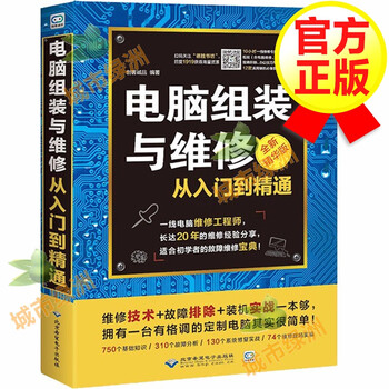 【正版包邮】电脑维修书籍 电脑组装与维修从入门到精通
