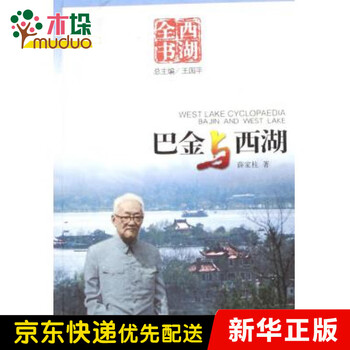 巴金与西湖/西湖全书