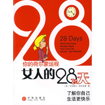你的荷尔蒙运程 女人的28天【正版图书】