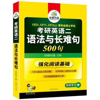 2023考研英语二语法与长难句 500句 华研外语MBA MPA MPAcc可搭研二历年真题阅读完型词汇写作翻译