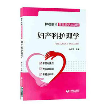 妇产科护理学 杨小玉 医学 9787521412260