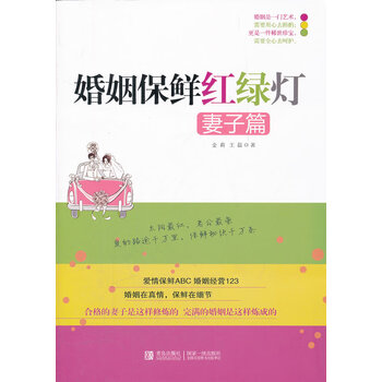 婚姻保鲜红绿灯 妻子篇