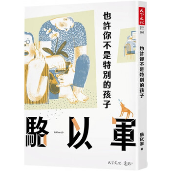 现货正版 原版进口图书 骆以军《也许你不是特别的孩子》天下文化