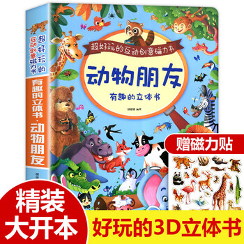 儿童立体书3d翻翻书 动物世界绘本 宝宝益智幼儿书籍 0-1-2-3-6岁一岁两岁三岁 早教书 启蒙