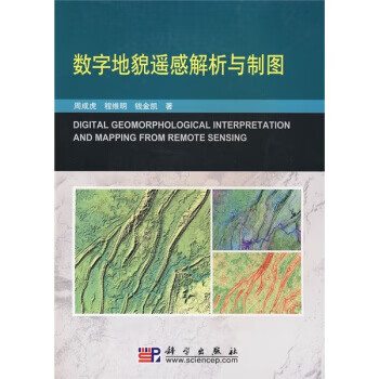 数字地貌遥感解析与制图