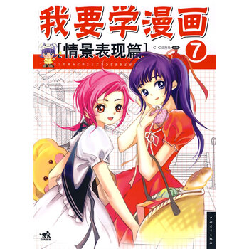 我要学漫画⑦情景表现篇【正版图书】