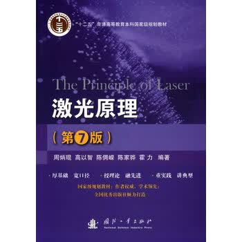 激光原理 周炳琨 9787118096651