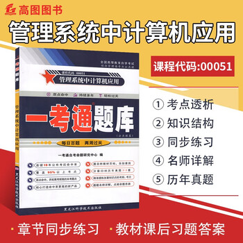 正版 自考00051 0051管理系统中计算机应用一考通题库 配套周山芙2012年版外语教学与研究出