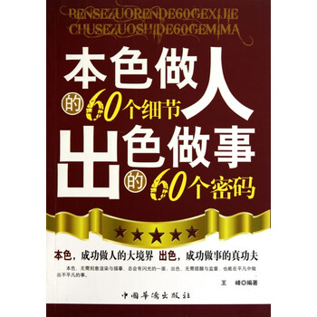 本色做人的60个细节出色做事的60个密码