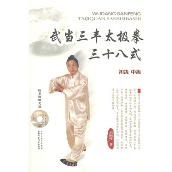 武当三丰太极拳三十八式【正版图书】