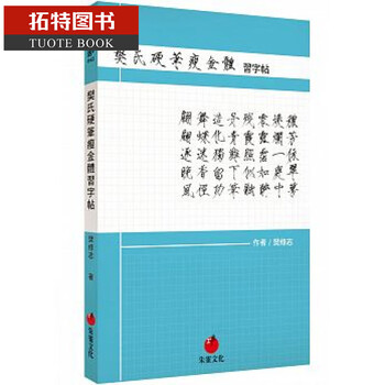 预售 樊氏硬笔瘦金体字帖 朱雀台版书籍 图书
