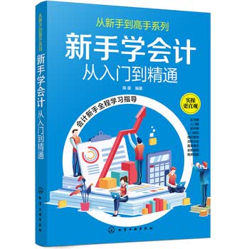 从新手到高手系列--新手学会计——从入门到精通