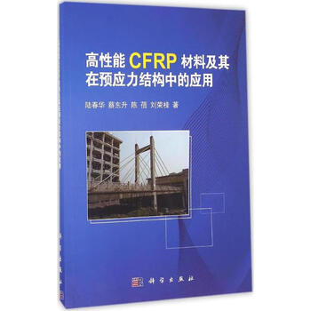 高性能CFRP材料及其在预应力结构中的应用