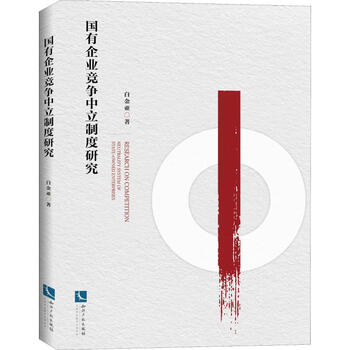国有企业竞争中立制度研究