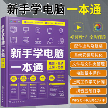 新手学电脑一本通 组装维护上网办公 电脑入门电脑硬件的选购装机原则Windows10系统安装操作系