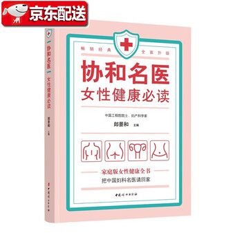 协和名医：女性健康必读 郎景和 主编 中国妇女出版社