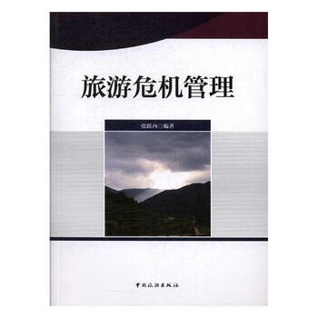 旅游危机管理 张跃西 旅游/地图 9787503259241